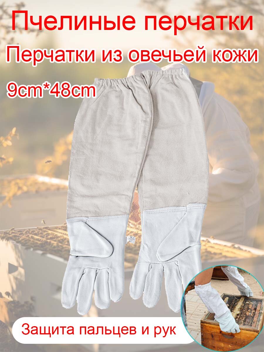 Защитные перчатки для пчеловодства из натуральной овчины и брезента, инструмент пчеловода