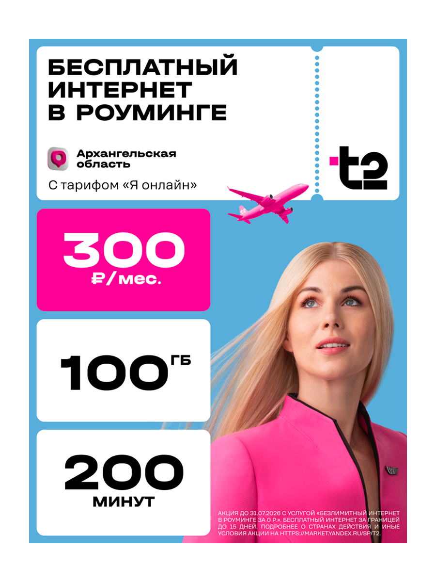 SIM-карта t2 "Я Онлайн", Архангельская область