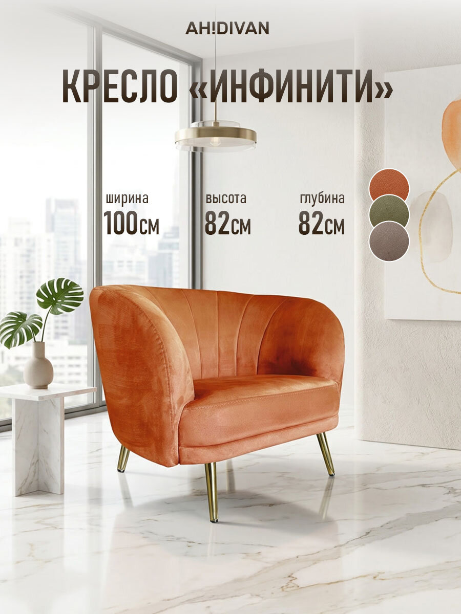 Кресло Инфинити 100*82*82 см, терракотовая замша, высокие опоры
