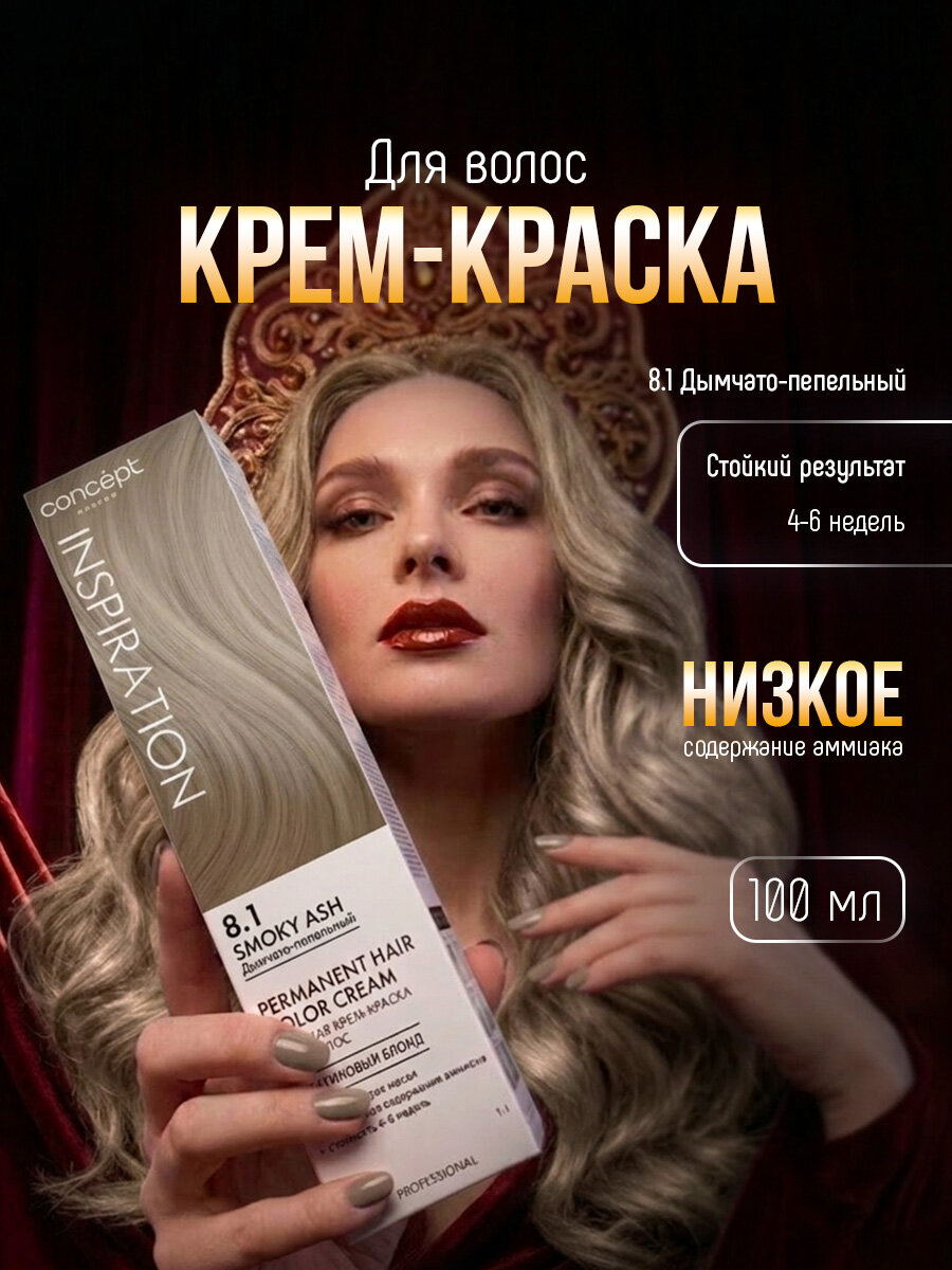 Краска для волос Concept Fusion Inspiration тон 8.1 Дымчато-пепельный / Smoky Ash