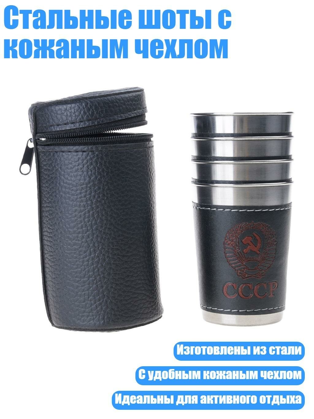 Стальные шоты с кожаным чехлом, 180ML