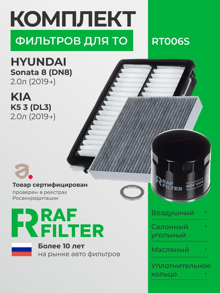 Комплект фильтров для ТО Hyundai Sonata 8 (DN8) 2.0, Kia K5 3 (DN3) 2.0, фильтры воздушный, масляный, салонный угольный для Хендай Соната 8, Киа К5 3