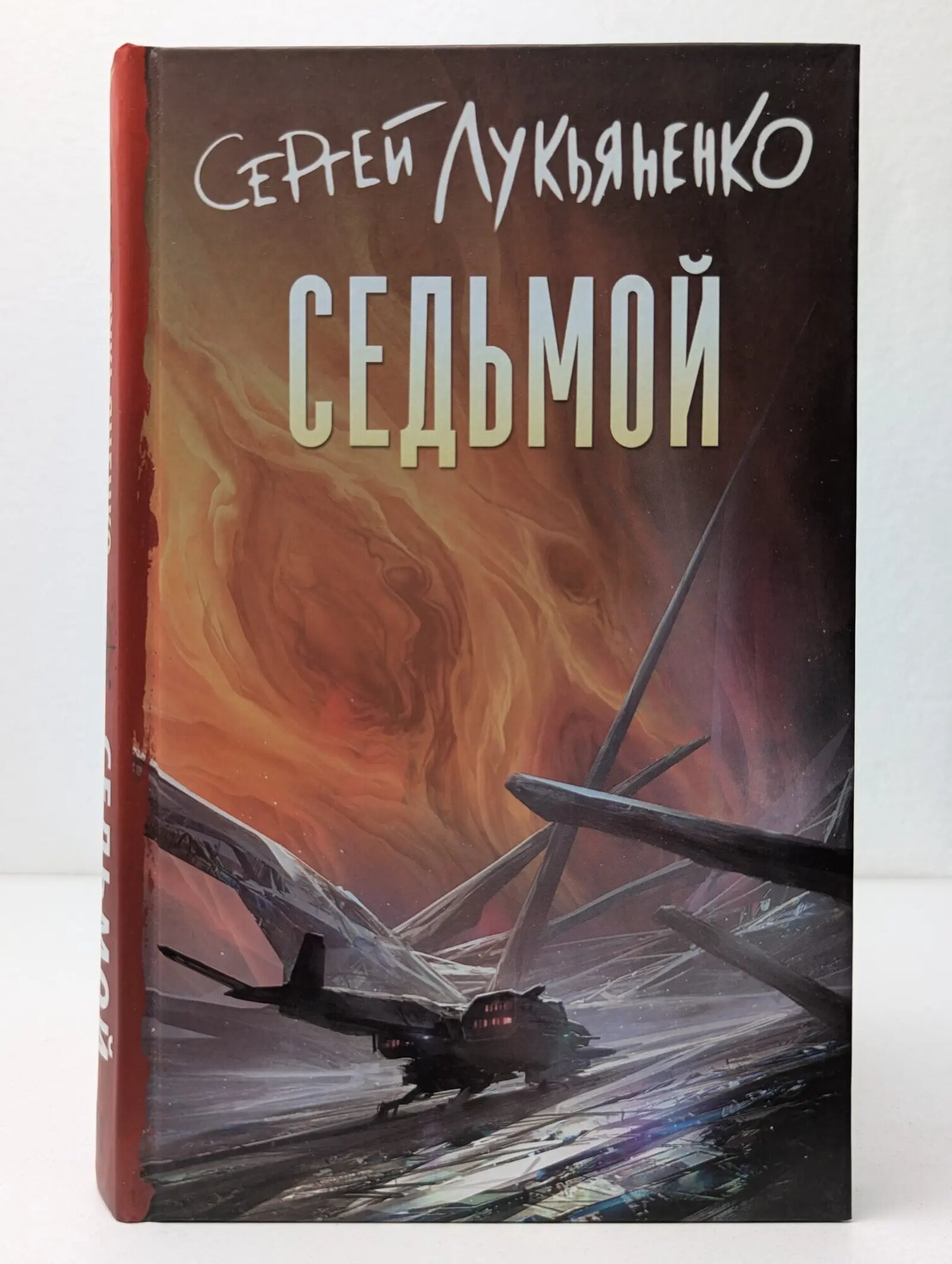 Книги Сергея Лукьяненко. Седьмой Лукьяненко Сергей Васильевич 2025