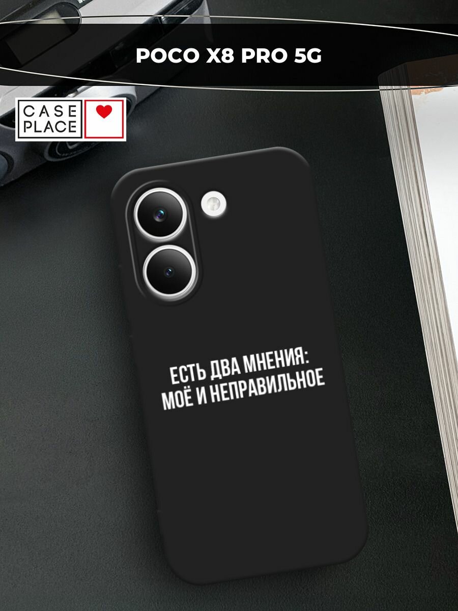 Черный матовый чехол на Poco X8 Pro / Поко X8 Про с принтом Два мнения