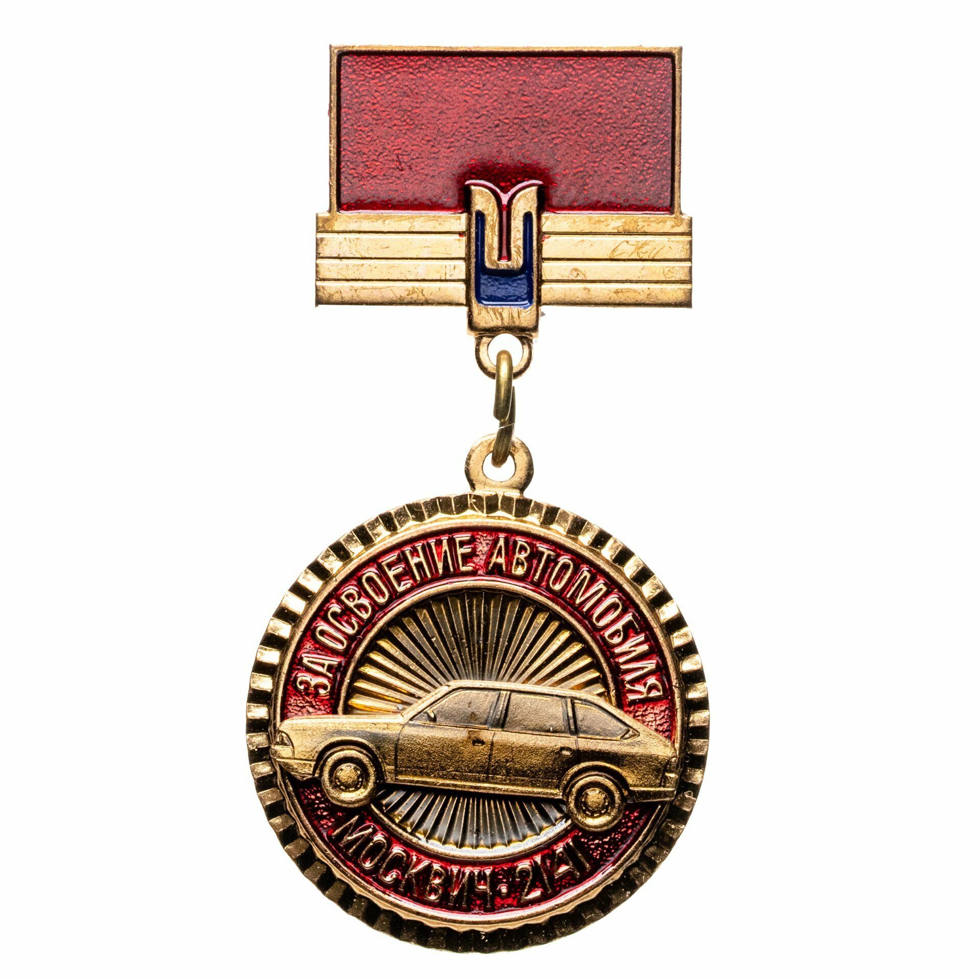 Знак За Освоение Автомобиля Москвич - 2141 АЗЛК - 1986 - ММД Разновидность случайная