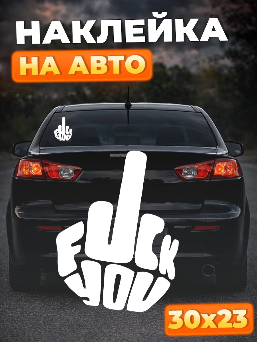 Наклейки на авто фак