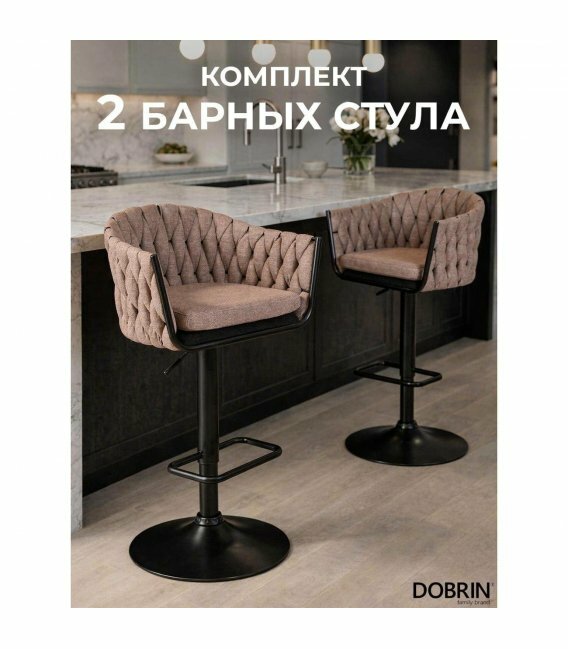 Набор 2 шт Стул барный DOBRIN LEON SET-2 9690-LM, коричневая ткань (LAR 275-3)
