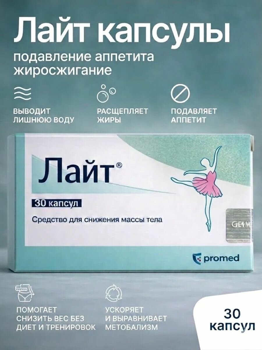 Капсулы для похудения Лайт 30 капсул