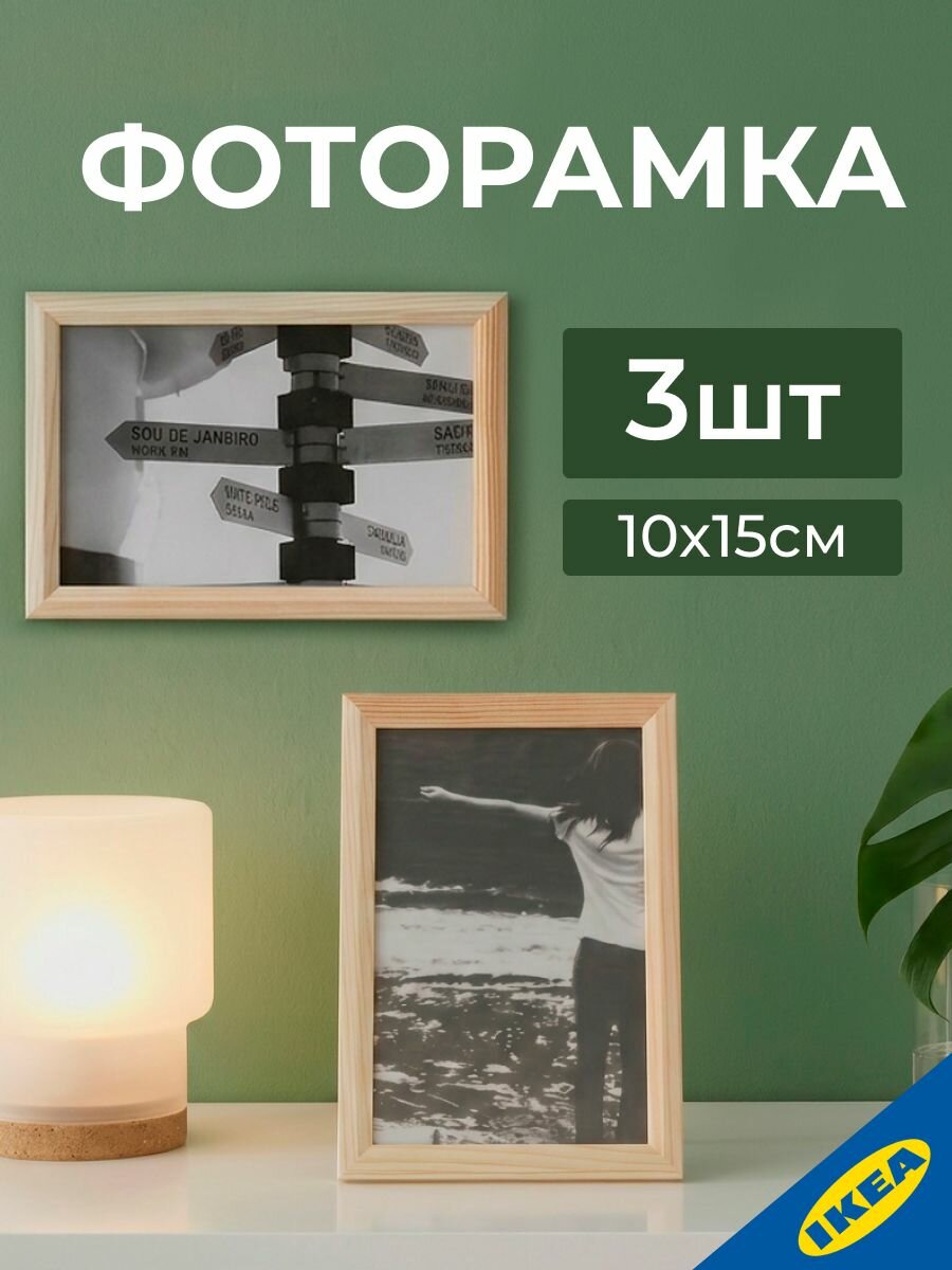 Фоторамка 10x15 см сосна 3 шт IKEA BONTOFTA бонтофта