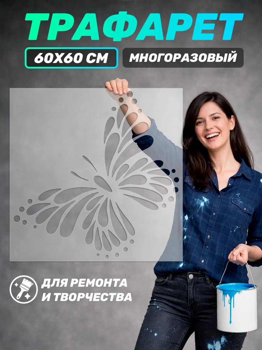 Трафарет для стен Узор Бабочка