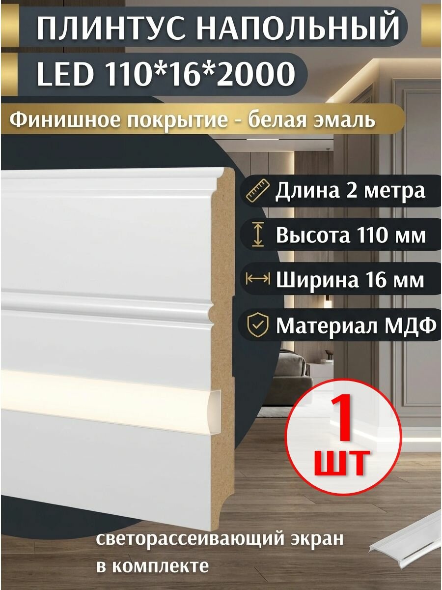 Плинтус напольный МДФ LED 110х16х2000 для подсветки, Белый. эмаль. 1ШТ