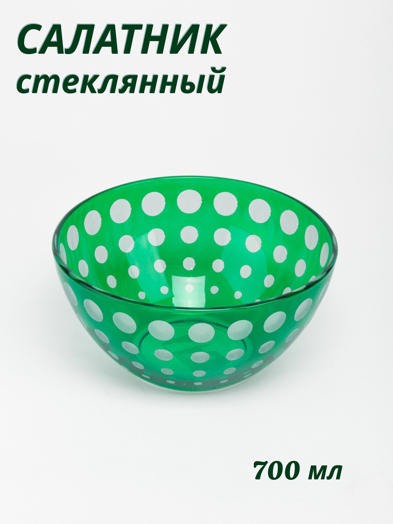 Салатник стеклянный 700 мл Горошек