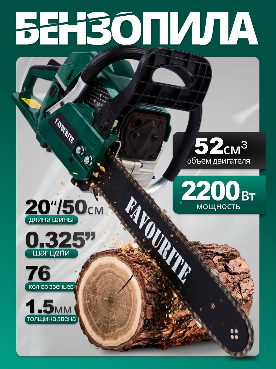 Бензопила FAVOURITE GC 2200/20 PROMO (2.2 кВт, 52 см, шина 20"/50 см, 76 звеньев) праймер + лёгкий старт + комплект!