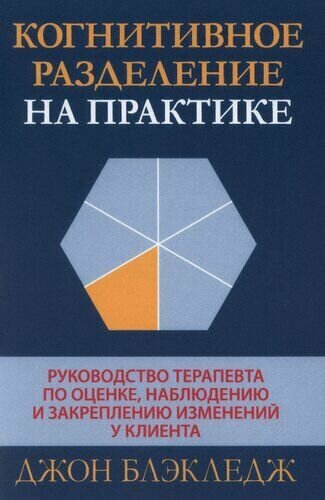 Когнитивное разделение на практике: руководство терапевта по оценке, наблюдению и закреплению изменений у клиента Reprinted books