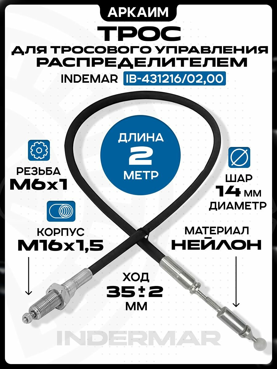 Трос гидрораспределителя INDEMAR 2.0 метра, резьба/шар