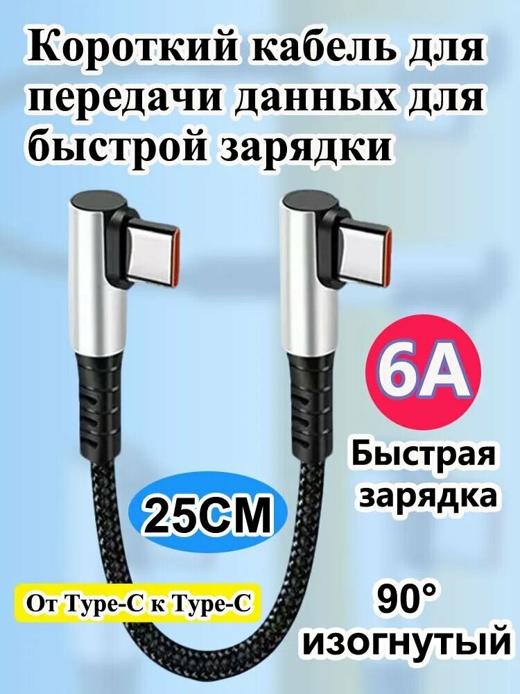 Кабель для мобильных устройств USB Type-C/USB Type-C, 0.25 м, черный
