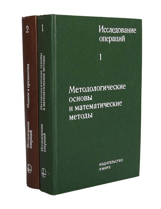 Исследование операций (комплект из 2 книг)