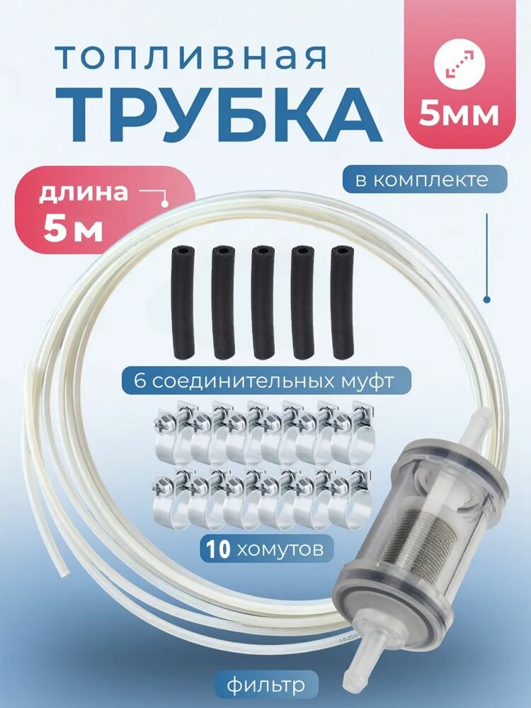Комплект топливной трубки 5 м — топливопровод для замены и ремонта системы подачи топлива в автомобиле