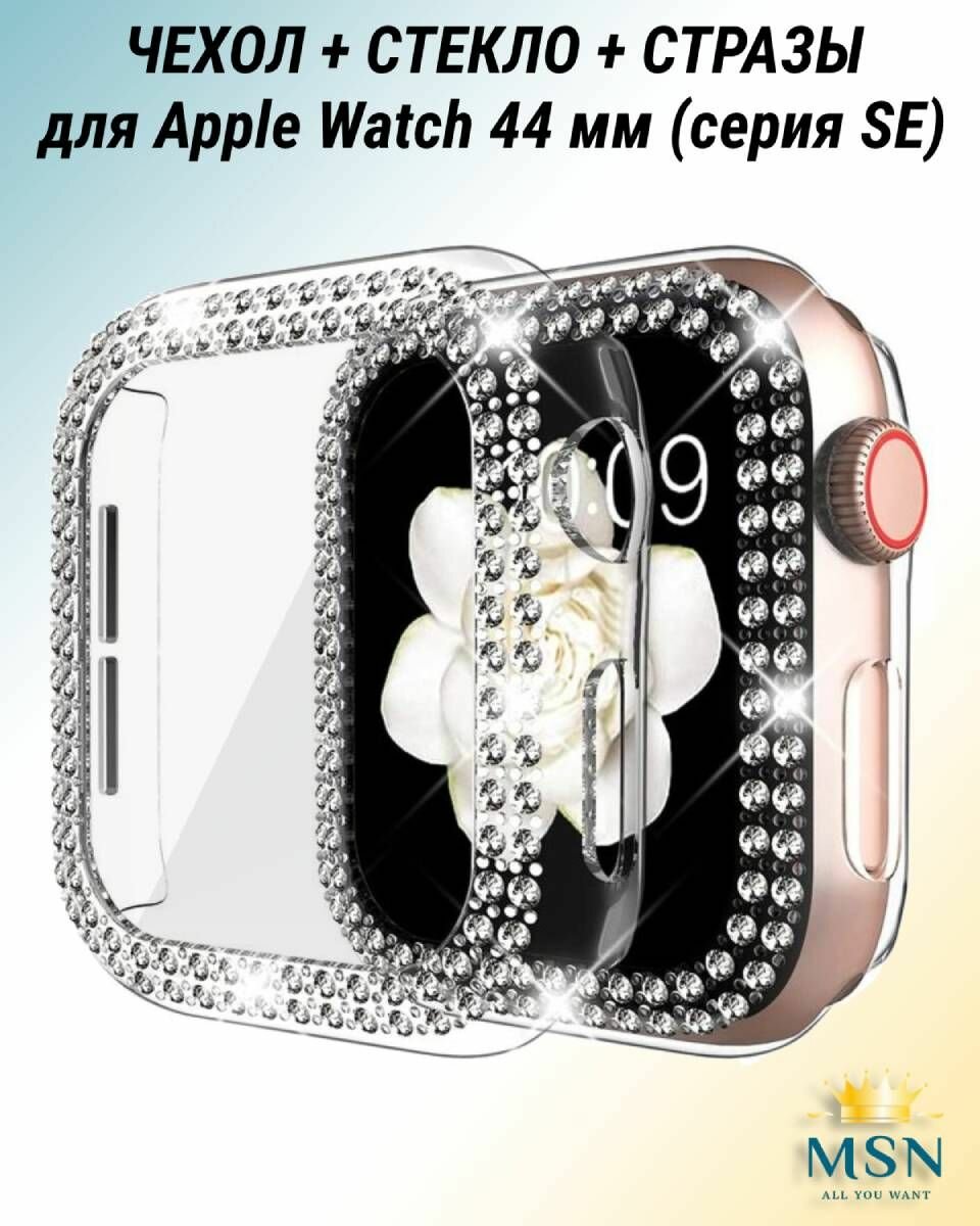 Чехол + защитное стекло для Apple Watch SE серии, со стразами, пластиковый, 44 мм, Прозрачный