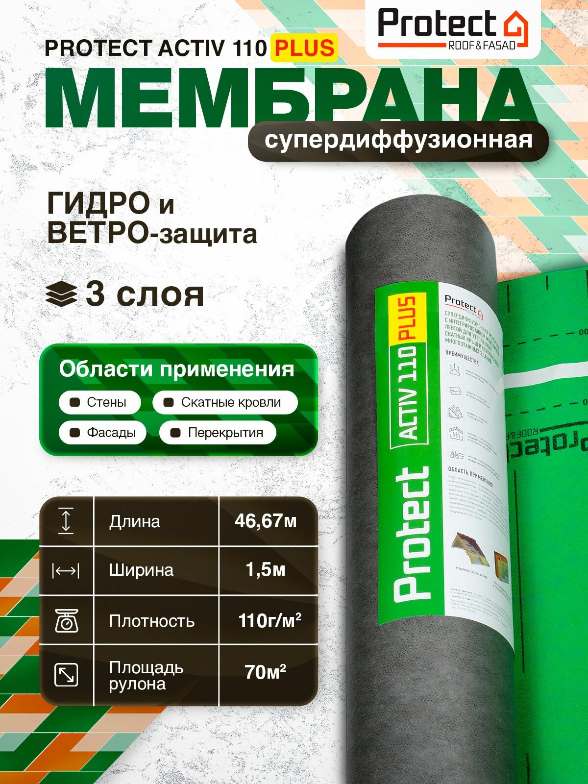 Мембрана АCTIV Plus 110 супердиффузионная 3-х слойная c монтажной лентой 70 м2 Protect