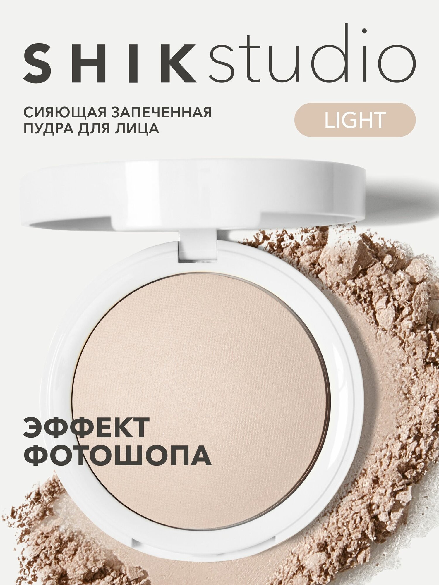 SHIKstudio Пудра для лица GLOW PERFECT POWDER компактная, запеченная, матирующая, эффект фотошоп, оттенок LIGHT светло-бежевый, для светлой кожи