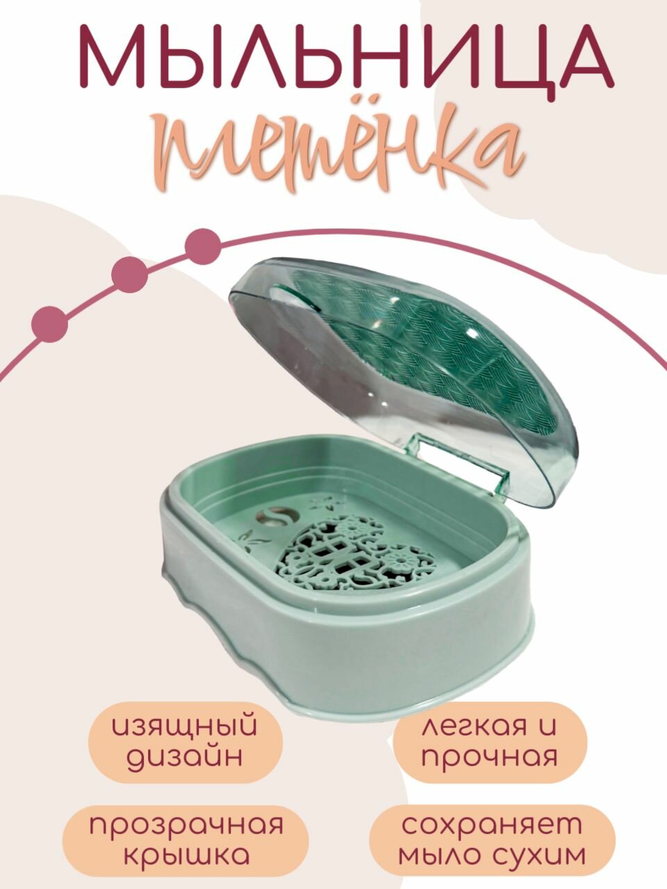Мыльница для ванной с крышкой "Плетенка" 170-119, цвет светло-зеленый / Держатель для губки