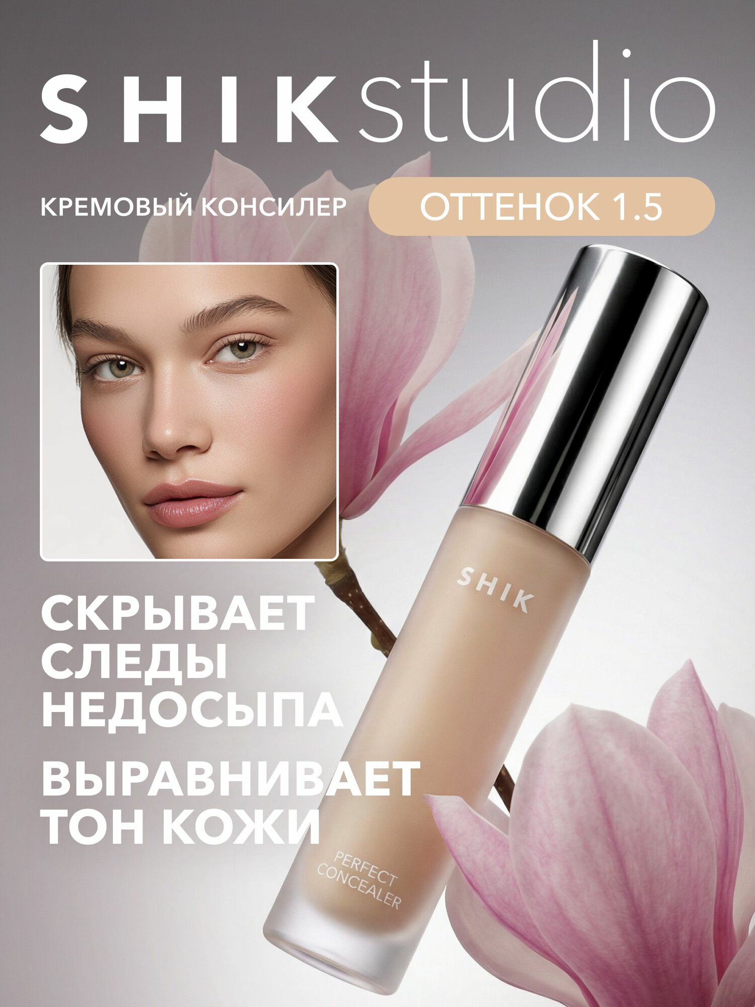 SHIKstudio Консилер для лица PERFECT LIQUID CONCEALER плотный, маскирующий тёмные круги под глазами, оттенок 1.5 средний с нейтральным подтоном для среднего тона кожи
