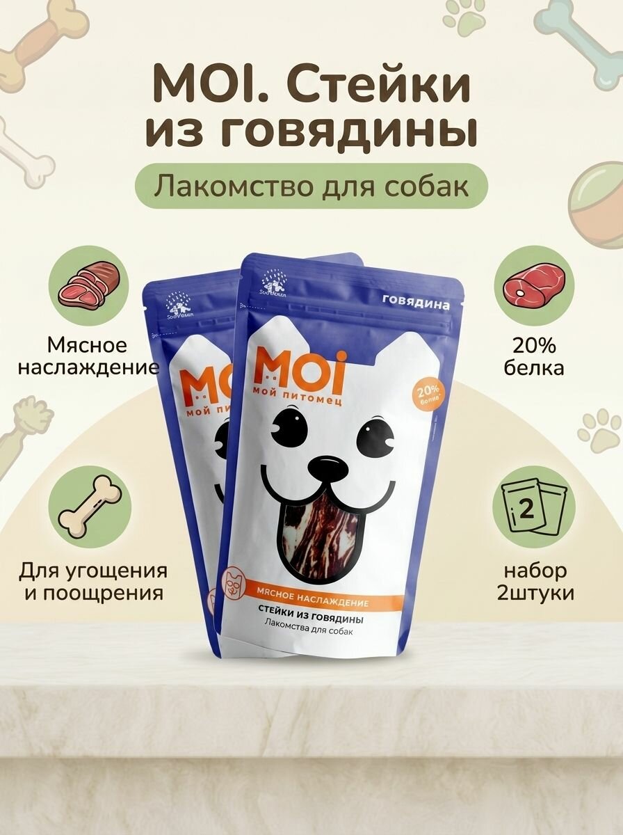 MOI Стейки из говядины лакомство для собак 85 гр*2шт
