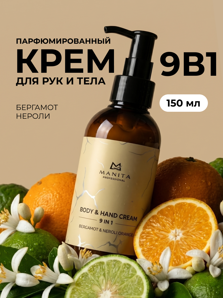 Manita Professional Крем для рук и тела BERGAMOT, NEROLI ORANGE, 150 мл