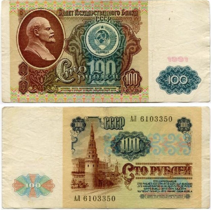 (серия АА-ЭЯ) Банкнота СССР 1991 год 100 рублей 1-й выпуск. Без виньетки VF
