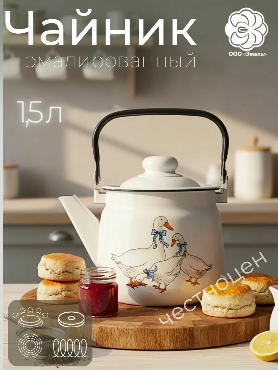 Чайник эмалированный 1,5л Гуси