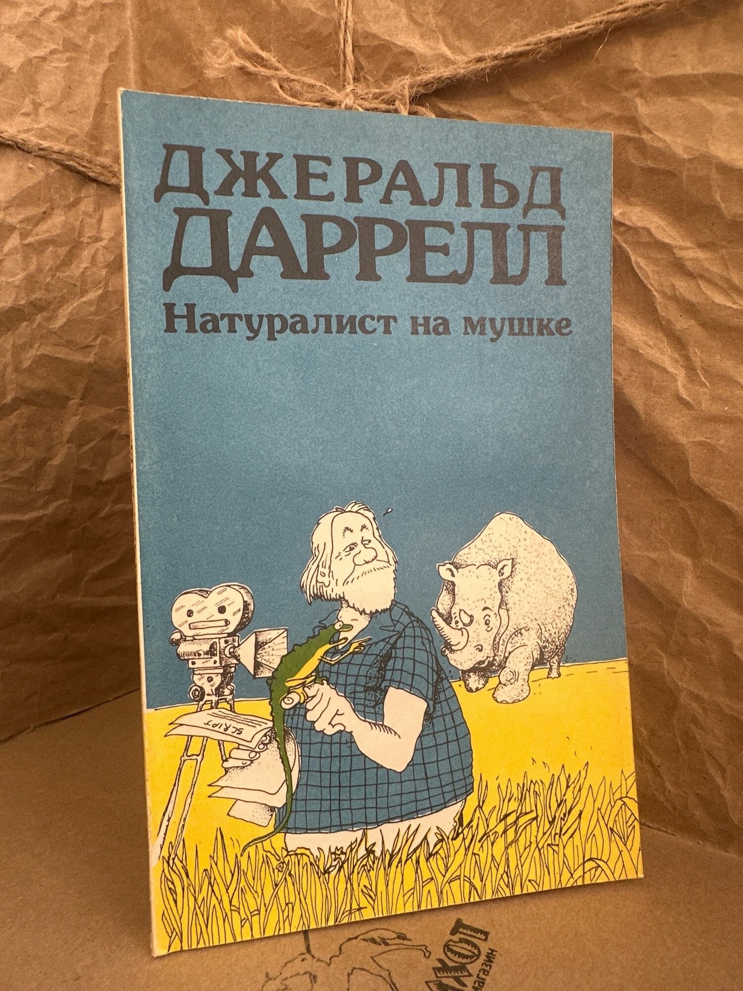 Натуралист на мушке