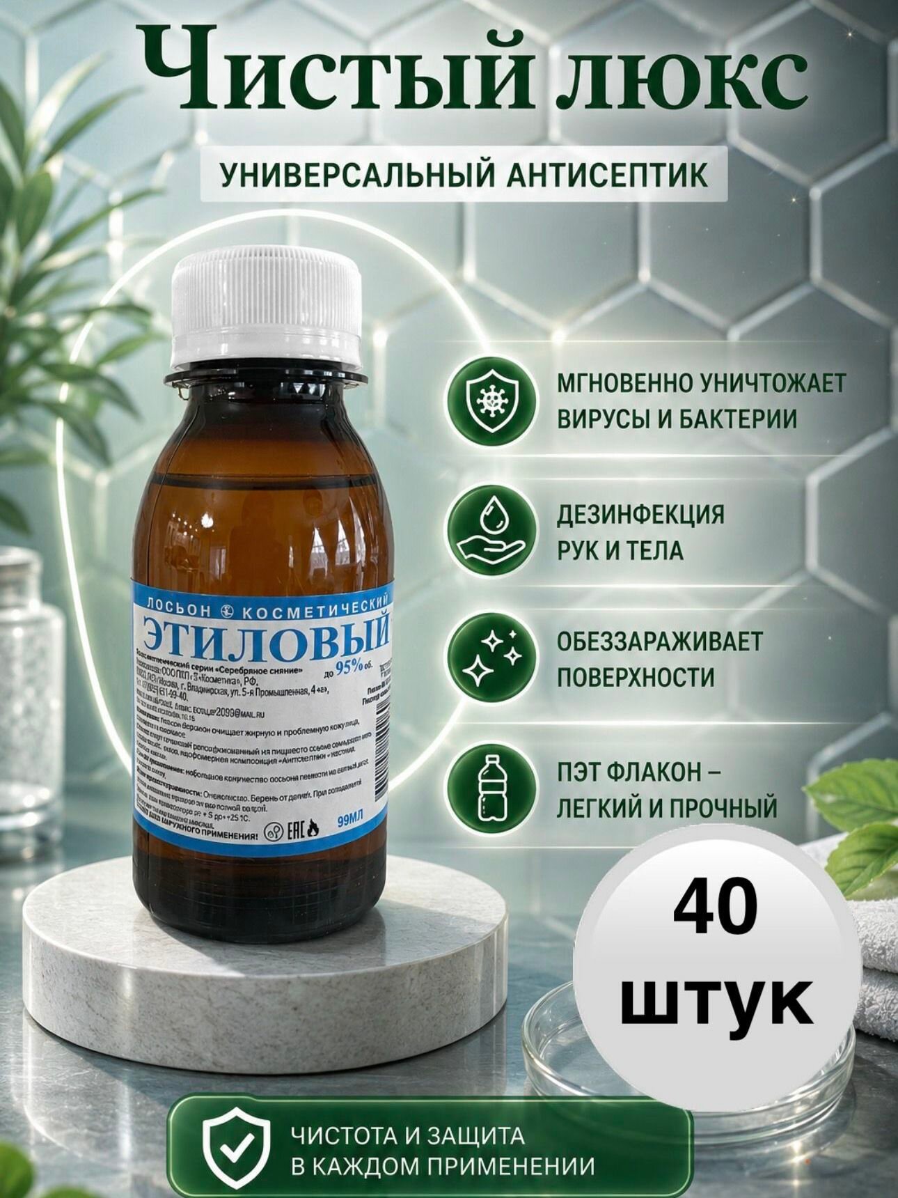 Лосьон косметический Чистый люкс , 40 флаконов