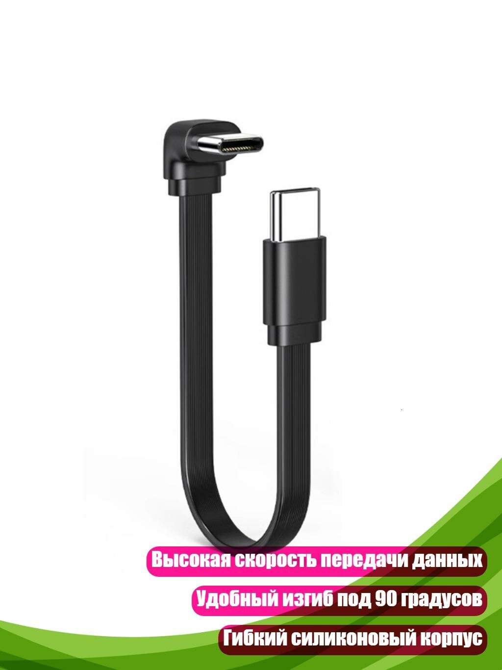 Кабель USB-C — USB-C, 66 Вт, 480 Мбит/с, 10cm - одиночный локоть