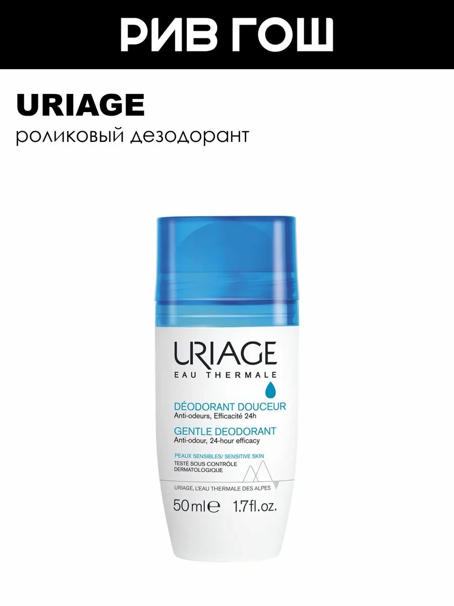 URIAGE Hygiene Дезодорант роликовый, 50 мл