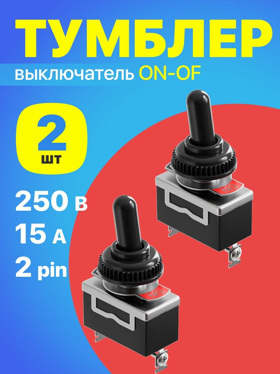 Тумблер выключатель GSMIN E-TEN1021 15А, 250В, 2-Pin, 2 штуки (Черный)
