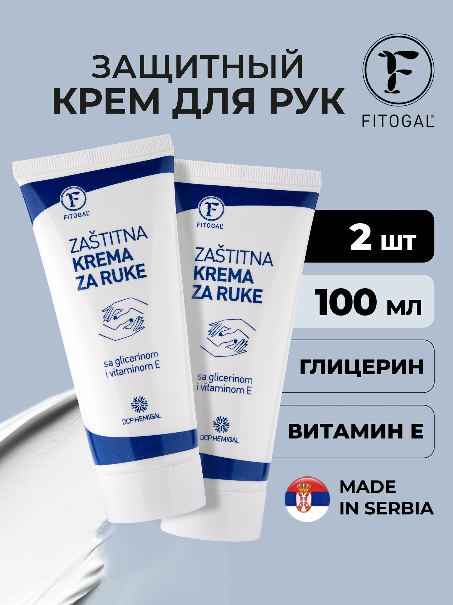 Набор защитных кремов для рук Fitogal, 100 мл (2 шт)