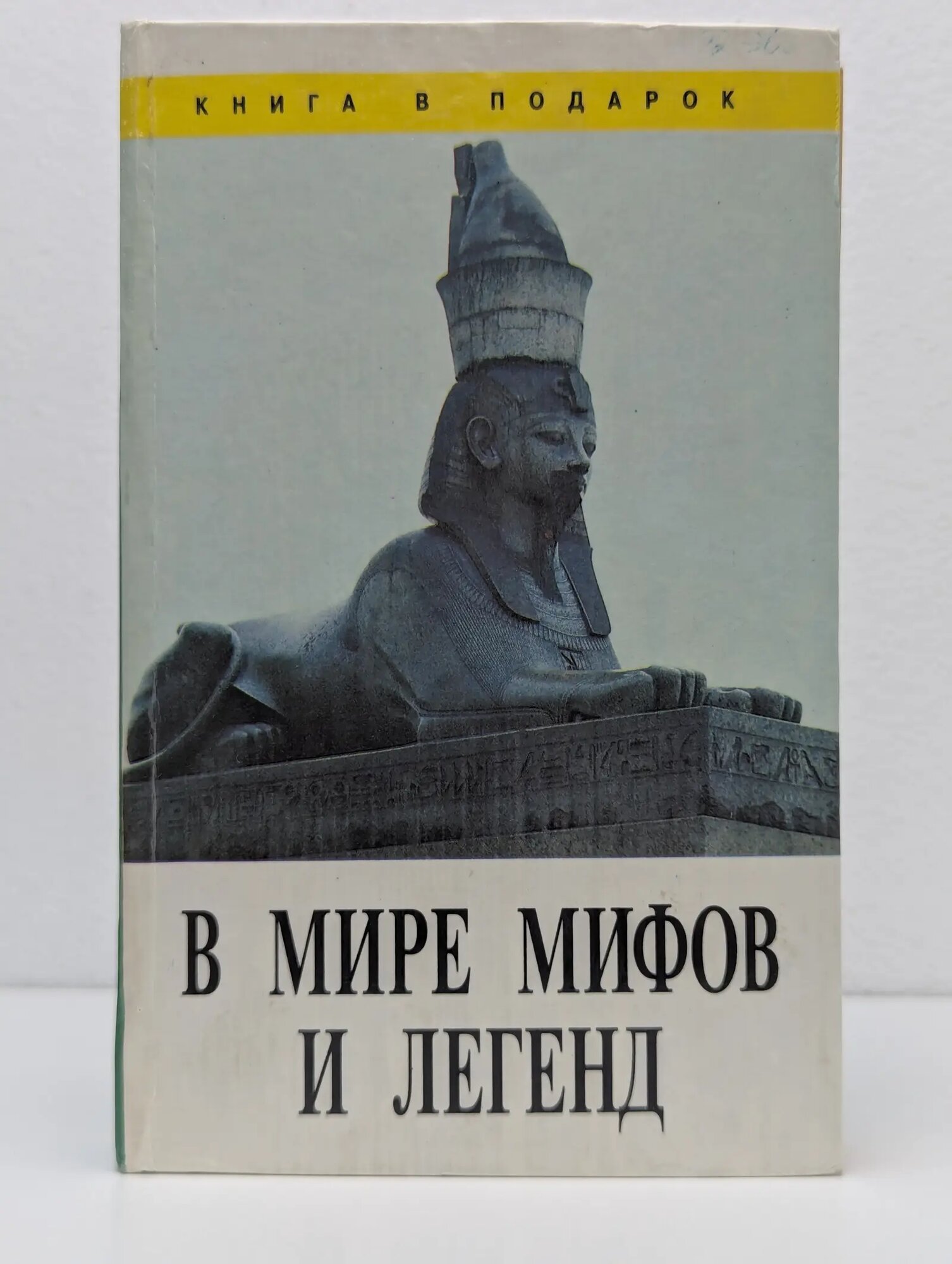 Книга в подарок. В мире мифов и легенд Синельченко Валентина Николаевна, Петров Михаил Борисович 1995