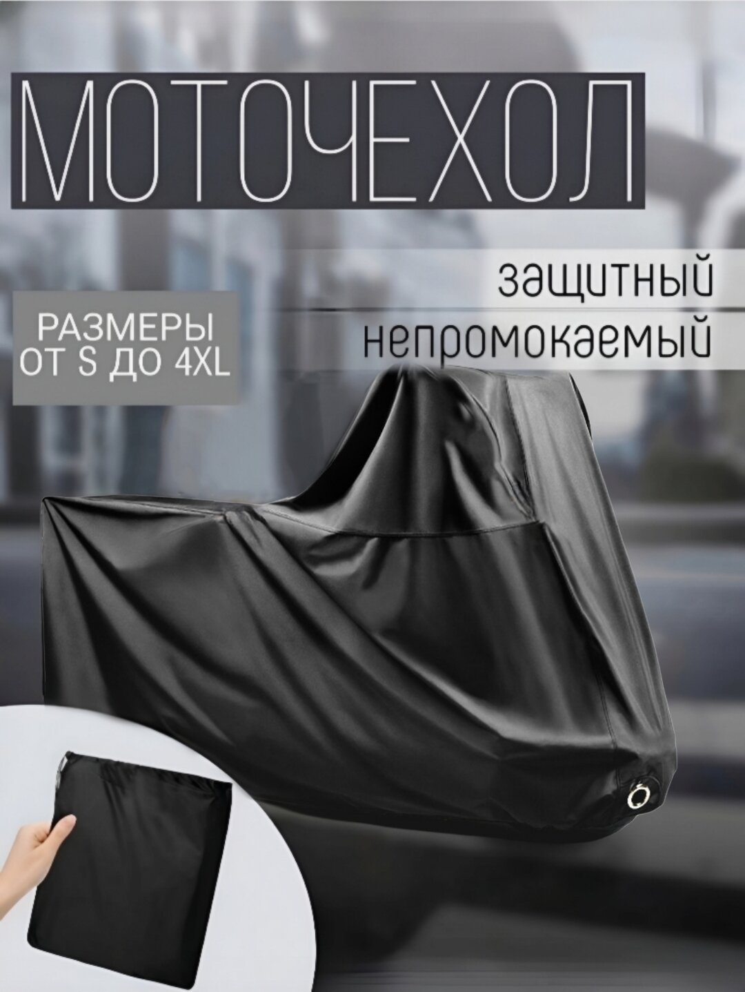 Чехол для мотоцикла, мопеда, скутера