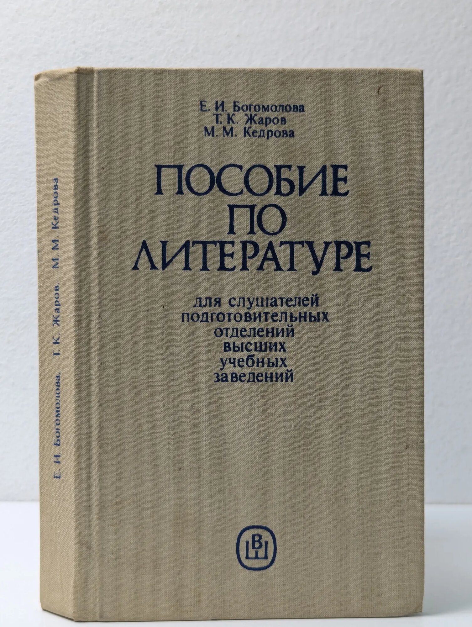 Пособие по литературе для слушателей подготовительных отделений высших учебных заведений Богомолова Евгения Ивановна, Жаров Тимофей Климович, Кедрова Мария Михайловна 1986