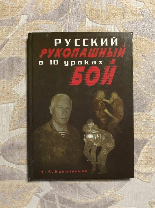 Русский рукопашный бой в 10 уроках