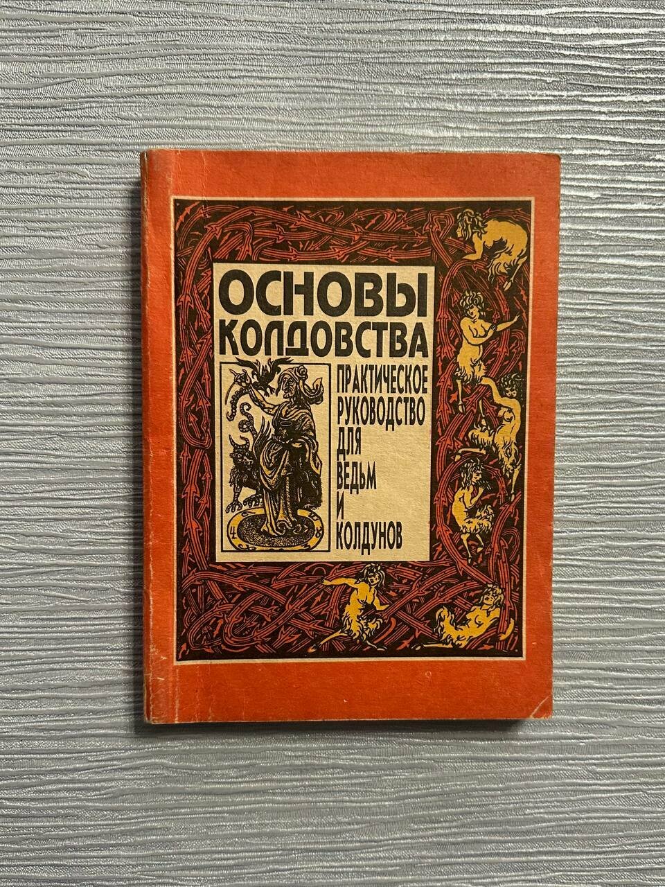 Основы колдовства. Практическое руководство для ведьм и колдунов
