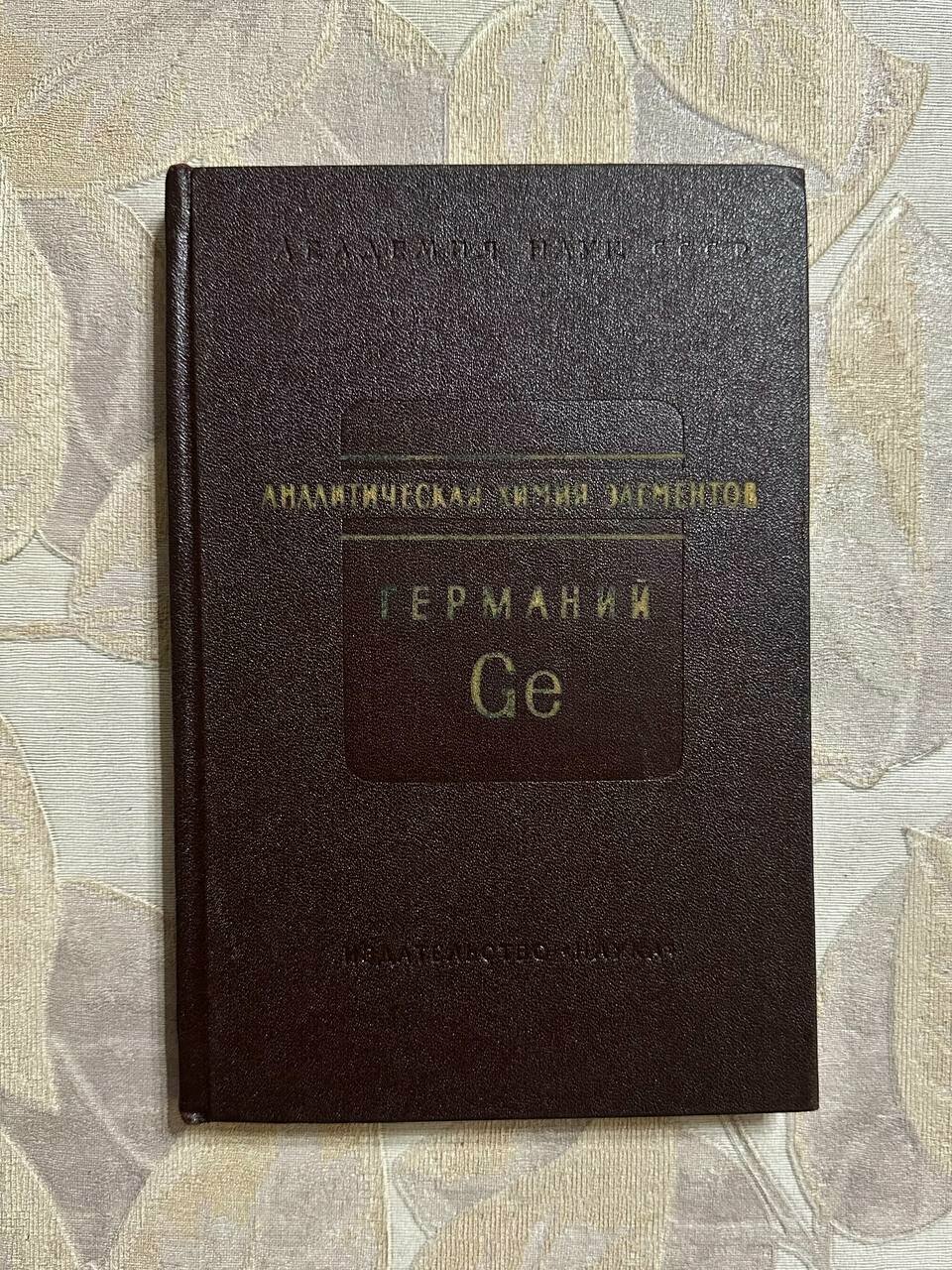 Аналитическая химия германия