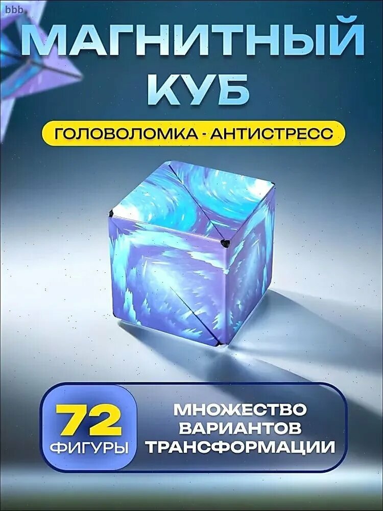 Магический куб, магнитная головоломка Magic Cube, игрушка антистресс 72 фигуры, развивающий 3D куб 62 62 62 мм для детей и взрослых, цвет морская волна