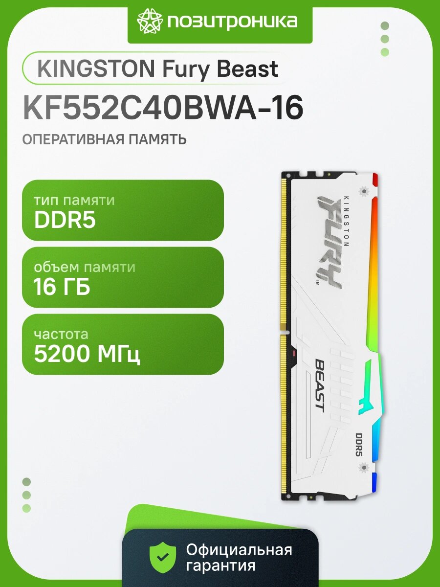 Память DDR5 16GB 5200MHz Kingston KF552C40BWA-16 Fury Beast RGB RTL Gaming PC5-41600 CL40 DIMM 288-pin 1.25В single rank с радиатором RTL