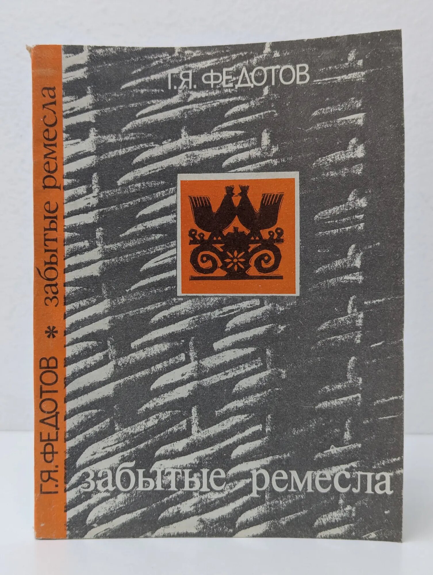 Забытые ремесла Федотов Геннадий Яковлевич 1992