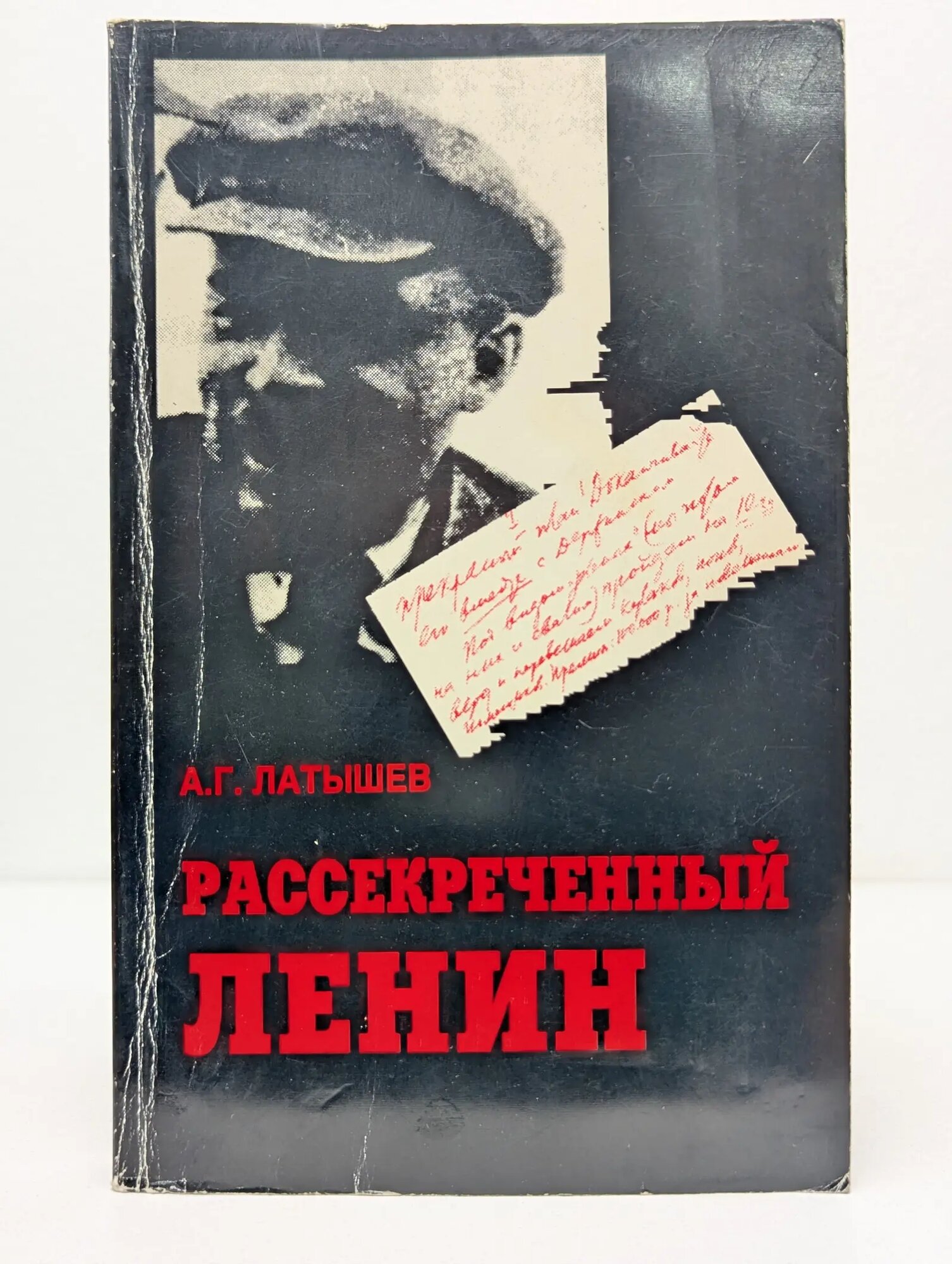 Люди и власть. Рассекреченный Ленин Латышев Анатолий Георгиевич 1996