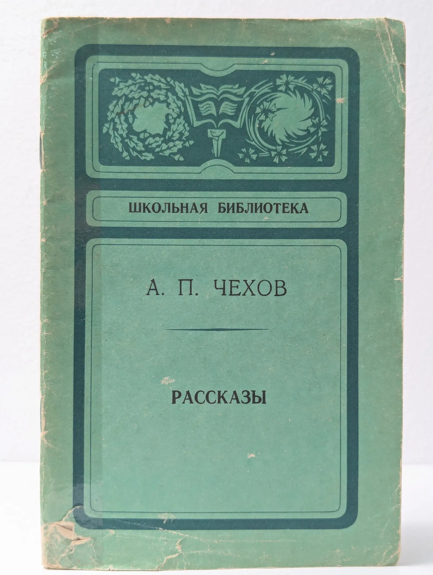 Школьная библиотека. Рассказы Чехов Антон Павлович 1979
