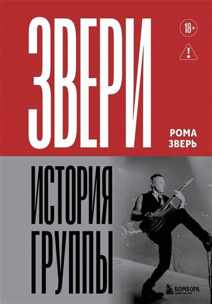 Зверь Р. Звери. История группы