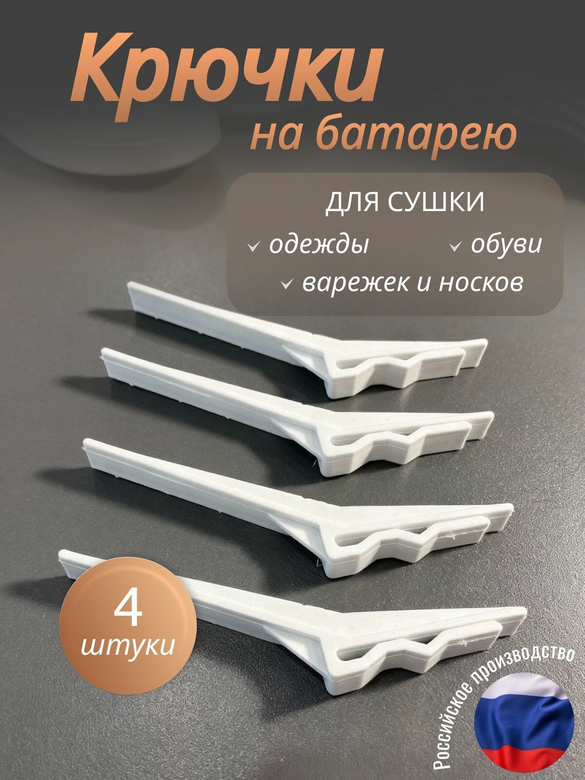 Крючки на батарею, сушилка для батареи, белые 4шт